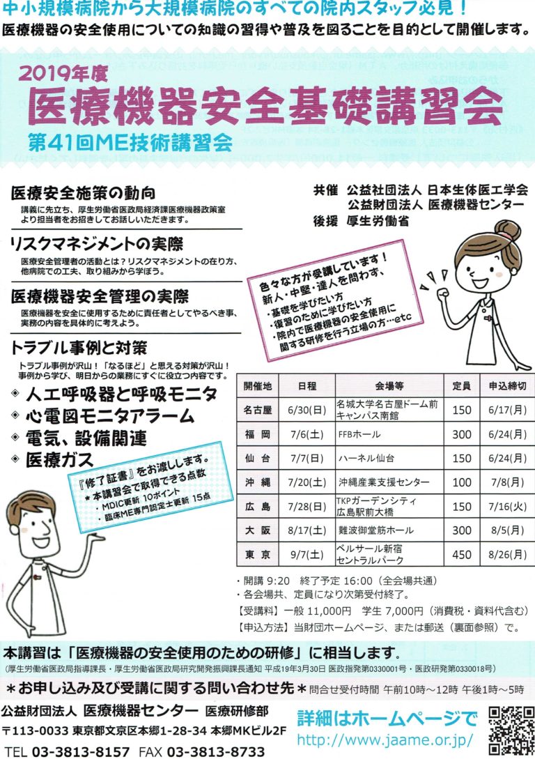 2019年度 医療機器安全基礎講習会募集のお知らせ 一般社団法人長野県臨床工学技士会